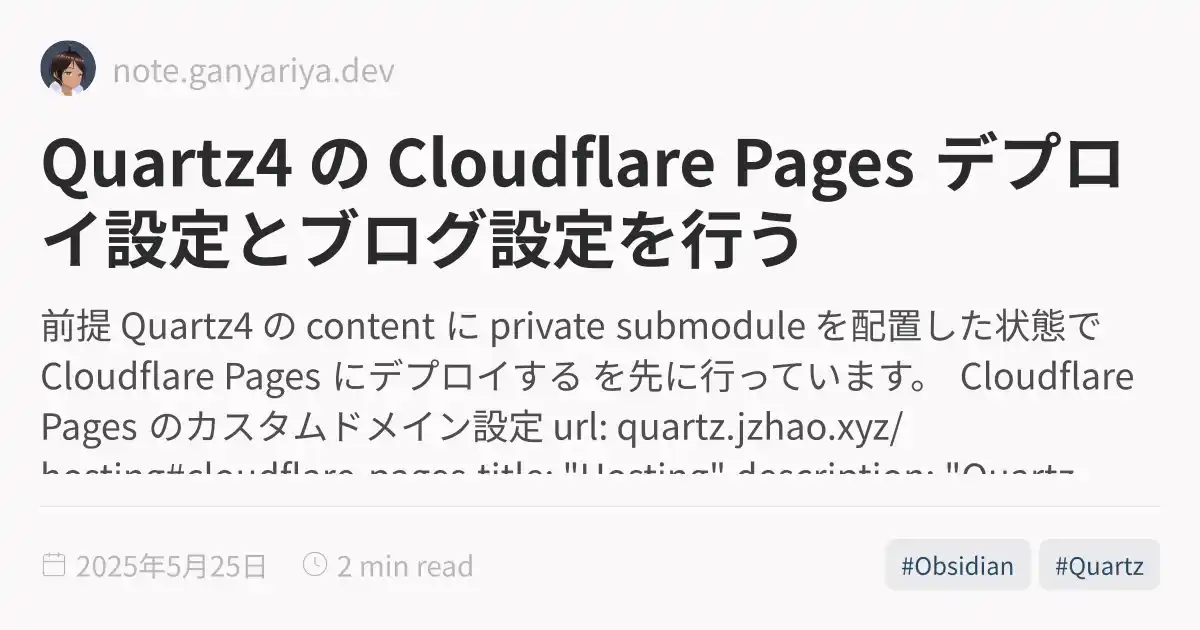 Quartz4 の Cloudflare Pages デプロイ設定とブログ設定を行う