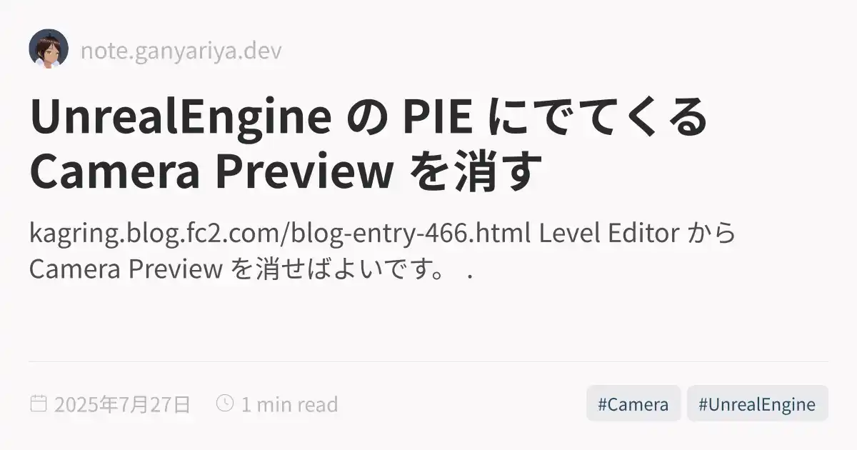 UnrealEngine の PIE にでてくる Camera Preview を消す