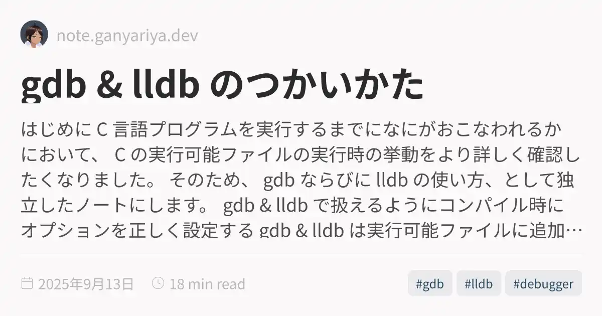 gdb & lldb のつかいかた