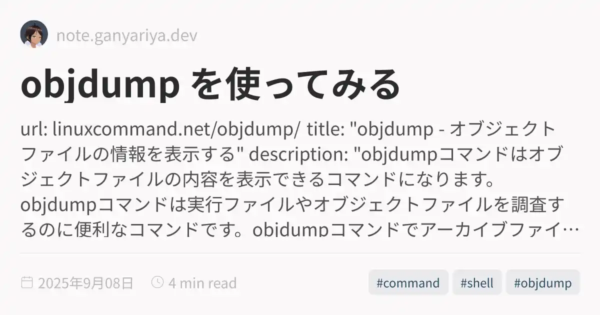 objdump を使ってみる