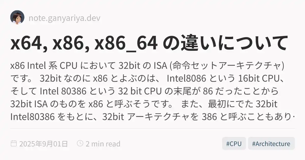 x64, x86, x86_64 の違いについて